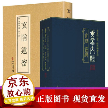 n玄隐遗密+4本黄帝内经全集四大经典原文徐文兵梅花版中医古籍书籍中医古籍出版社中医中医学医学用书书籍
