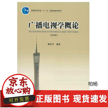 C正版 广播电视学概论 第五版 黄匡宇 暨南大学出版社 9787566821591广播电视学概论第5