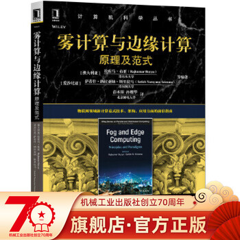 雾计算与边缘计算：原理及范式
