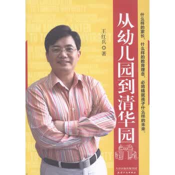从幼儿园到清华园 王红兵