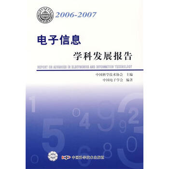 2006-2007电子信息学科发展报告【正版图书，放心下单】