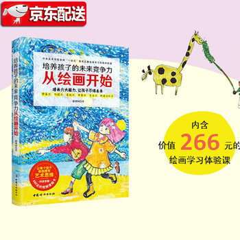 【京东配送】培养孩子的未来竞争力从绘画开始 潘利国 中国妇女出版社