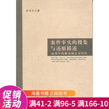 案件事实的搜集还原-应用与刑事法律文书写作