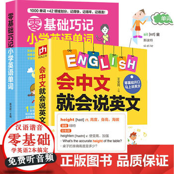 零基础自学英语入门会中文就会说英文自学英语入门图书扫码听音频 2本【会中文+小学英语单词】