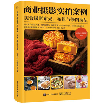 【可选】摄影后期处理 商业摄影实拍案例 美食摄影布光、布景与修图技法