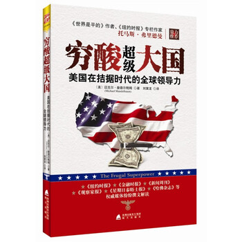 穷酸超级大国 (美)曼德尔鲍姆,刘寅龙