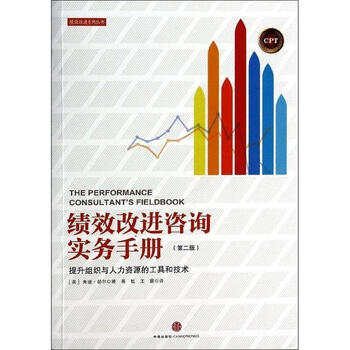 绩效改进咨询实务手册【正版图书】