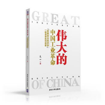 伟大的中国工业革命 发展政治经济学 一般原理批判纲要