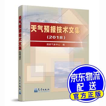 天气预报技术文集（2018）
