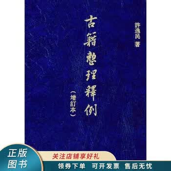 古籍整理释例增订本 许逸民