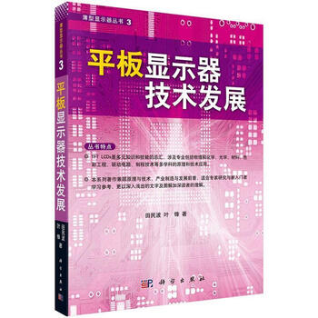 平板显示器技术发展【保证正版】