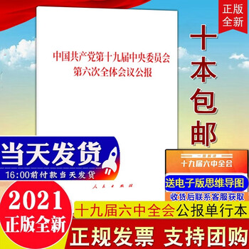 现货2021 中国共产党第十九届中央委员会第六次全体会议公报 人民出版社 十九届六中全会会议公报