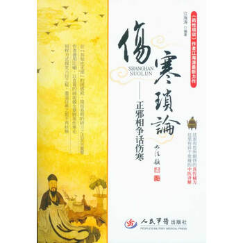 伤寒琐论.正邪相争话伤寒