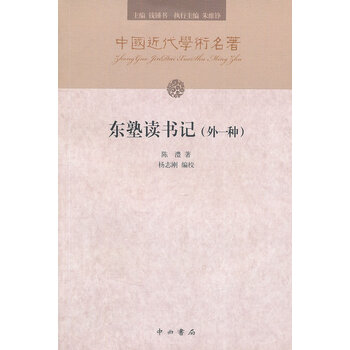 东塾读书记(外一种)【正版图书】