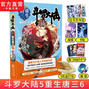 【官方正版】斗罗大陆5重生唐三1 唐家三少玄幻奇幻小说书籍 斗罗大陆第五部 重生唐三6