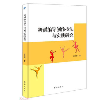 正版 舞蹈编导创作技法与实践研究9787516658130