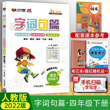 2022新版 字词句篇四年级下册部编人教版  小学语文书详解字词句段篇章 4年级下同步课本