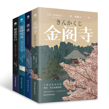 三岛由纪夫经典作品集（全4册）金阁寺+潮骚+爱的饥渴+假面的告白