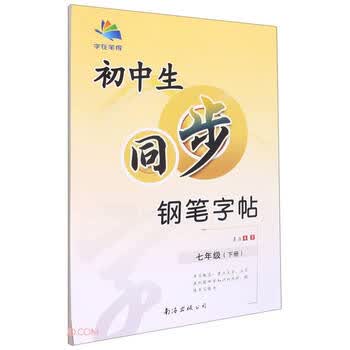 初中生同步钢笔字帖（7下）