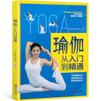 【正版包邮】瑜伽从入门到精通