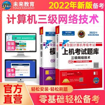 包邮2022年3月未来教育 全国计算机等级考试三级网络技术上机考试题库+模拟考场试卷真题习题+教程书 上机+模拟2册