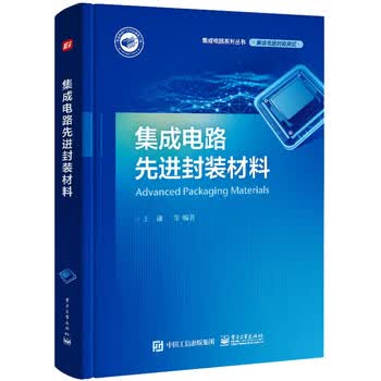 集成电路先进封装材料 图书