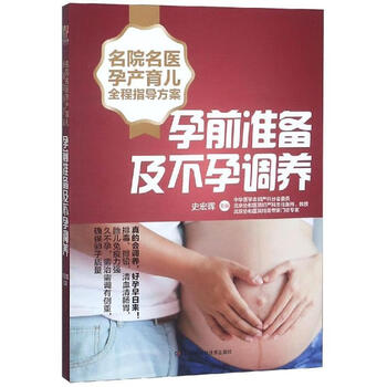 【新华正版】 名院名医孕产育儿全程指导方案：孕前准备及不孕调养 史宏晖 湖南科技出版社
