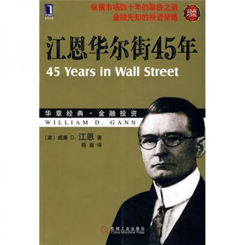 江恩华尔街45年珍藏版