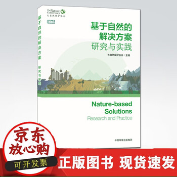 基于自然的解决方案(研究与实践)大自然保护协会中国环境出版有限责任公司9787511146427 书籍k
