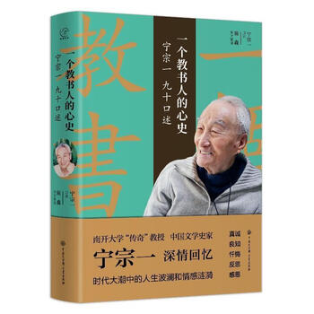 RT正版 一个教书人的心史:宁宗一九十口述9787520209571 宁宗一中国大百科全书出版社有限
