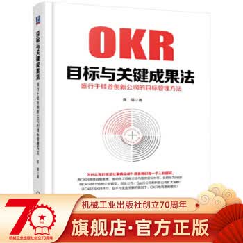 目标与关键成果法：盛行于硅谷创新公司的目标管理方法 陈镭