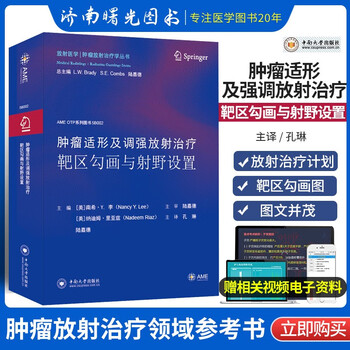 肿瘤适形及调强放射治疗靶区勾画与射野设置放射治疗靶区勾画技术性细节放射治疗计划CT靶区勾画示知识勾画依据9787548743828