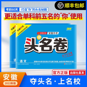 【安徽专版】一战成名2022安徽中考头名卷语文数学英语物理尖子生满分训练方案中考真题模拟逆袭卷 安徽中考 头名卷 物理化学