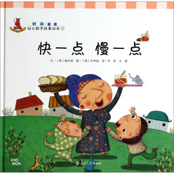 幼儿数学故事绘本:快一点慢一点
