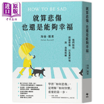 预售 就算悲伤 也还是能够幸福 我们如何谈论悲伤 以及更好地与自我和解 How to be Sad 港台原版 Helen Russell 悦知文化