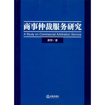 商事仲裁服务研究 康明 著【正版书】