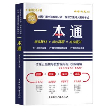 现货【全新大纲版】编辑记者资格考试2021分册一本通教材 全国广播电视编辑记者播音员主持人资格考试业