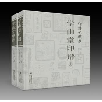 【新华书店 官方自营】印谱大图示·学山堂印谱(上、下) (明)张灏福建美术出版社 福建美术出版社