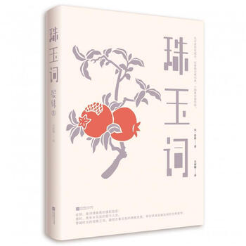 珠玉词【正版图书，放心下单】