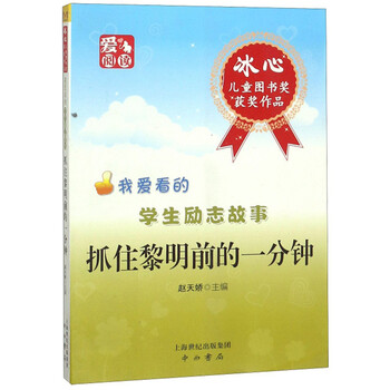 抓住黎明前的一分钟/我爱看的学生励志故事