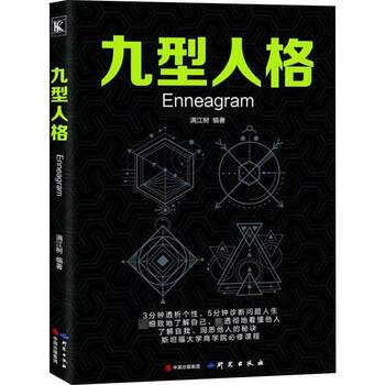 九型人格心理学人格心理学通俗读物 图书