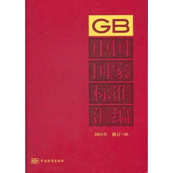 中国国家标准汇编 2011年修订-38
