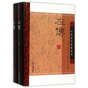左传(上下)(精)/中国史学要籍丛刊