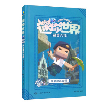 迷你世界创想天地.未来探险家（官方攻略2）9787520007108