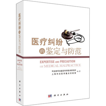 医疗纠纷的鉴定与防范 图书
