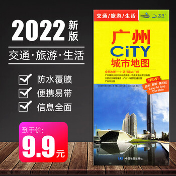 【赠放大镜】广州市地图 2022年新版 交通旅游景点 大学高校医院 塑膜耐水耐折 中图社city系列