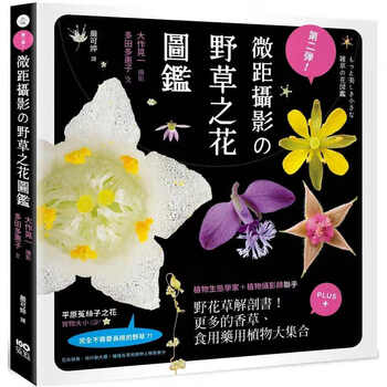 台版 第二弹 微距摄影の野草之花图鉴 大作晃一 多田多惠子 原点 野花草微观解剖书植物自然科普书