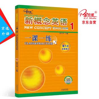 新概念英语一课一练（1 第1次全新修订）/新概念英语系列练习丛书
