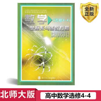 北师大版数学(选修4-4)坐标系与参数方程数学书普通高中课程标准实验教科书教材课本北师版数学选修北京