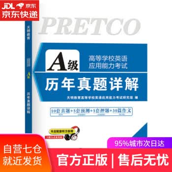 【正版图书】高等学校英语应用能力考试 A级 2020历年真题详解 英语应用能力考试研究组,天明教育高等学校 辽宁
